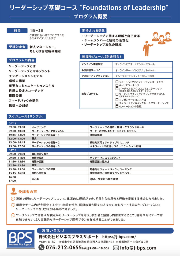 Blessing White社 リーダーシップ基礎コース ｜ BPSブログ ｜ ビジネスプラスサポート ｜ BPS